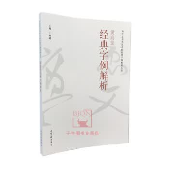 黄庭坚经典字例解析 历代草书名家名帖经典字例解析丛书王厚祥临摹创作书法字帖章法笔法和字法问题草书书法