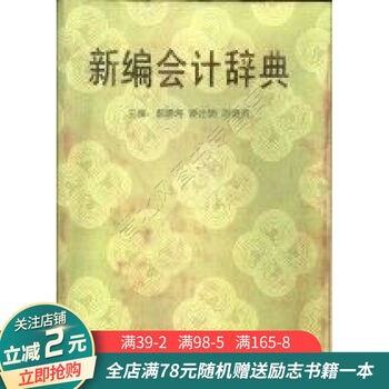 新编会计辞典