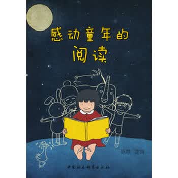 感动童年的阅读 9787516121061 陈蓉　主编 中国社会科学出版社