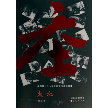 大社：中国第一个人民公社亲历者肖像集