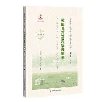 我国北方常见优良饲草