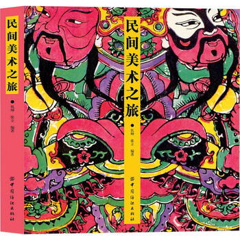 民间美术之旅 仉坤,张立  书籍