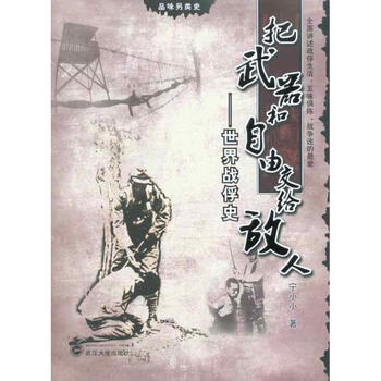 把武器和自由交给敌人：世界战俘史