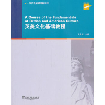 大学英语拓展课程系列:英美文化基础教程