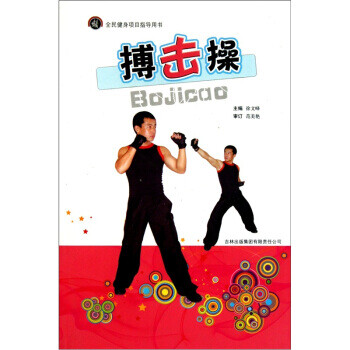 全民健身项目指导用书：搏击操 徐文峰 吉林出版集团有限责任公司【正版图书】