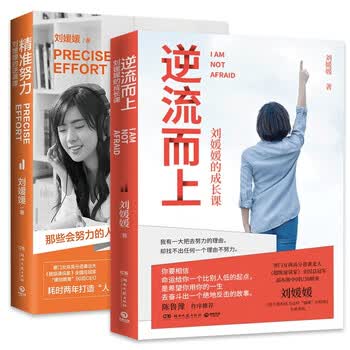 刘媛媛的成长课 精准努力+逆流而上 共2册
