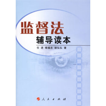 监督法辅导读本 任进