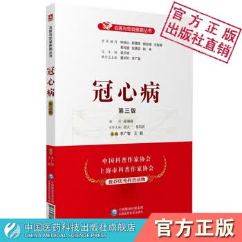 冠心病（第三版）（名医与您谈疾病丛书）