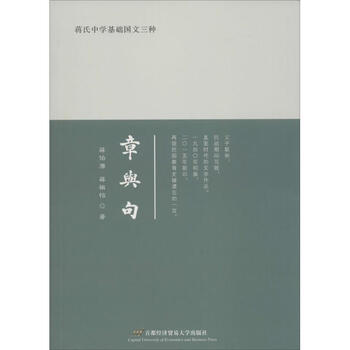章与句章与句 蒋伯潜,蒋祖怡  作 书籍