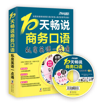 10天畅说商务口语-私房英语一点通-全彩版-附赠MP3光盘 方振宇, 艾瑞克, 杰西卡, 王玲 海豚