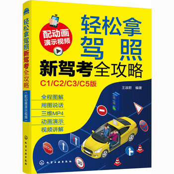 轻松拿驾照 新驾考全攻略 C1/C2/C3/C5版 图书