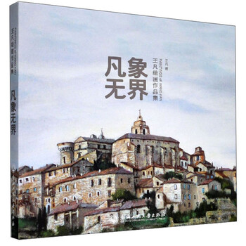 凡象无界：王凡绘画作品集