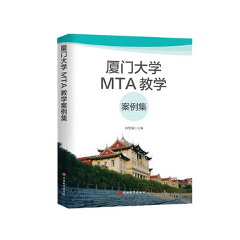 厦门大学MTA教学案例集
