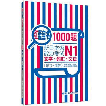 N1红蓝宝书1000题新日本语能力考试N1文字词汇.文法（练习+详解）日语能力考单词语法针对练习题