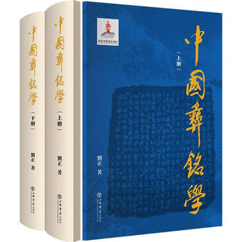 中国彝铭学（上下册） 刘正  书籍