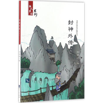 封神外传(2) 刘先淼 绘 书籍