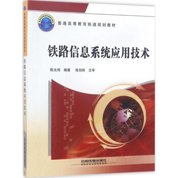 铁路信息系统应用技术