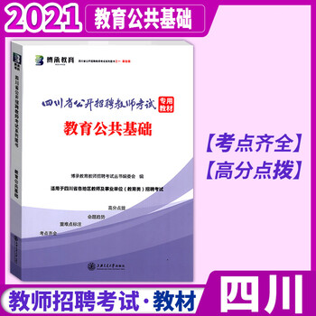 成都发货 博承四川省公开招聘教师考试用书 博程教育公共基础教材 2021年四川中小学教师招聘考试教育