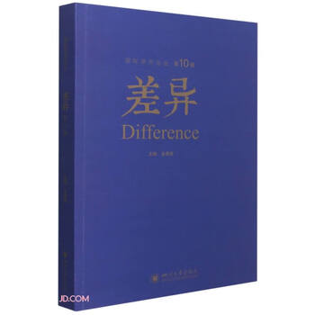 差异 第十辑