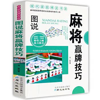 图说麻将赢牌技巧书 广东成都长沙贵州麻将技巧大全书打麻将赢牌技巧技术36招绝技秘籍