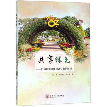 共享绿色：广州新型绿化设计与案例解析