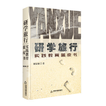 研学旅行：实践教育蓝皮书