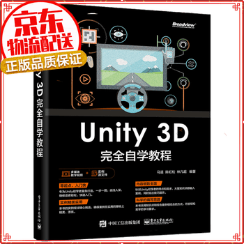 Unity 3D 完全自学教程(博文视点出品)