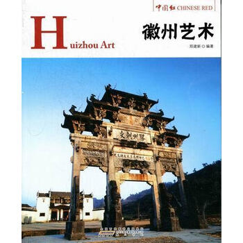 徽州艺术 郑建新 艺术 9787546126548