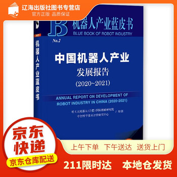 【新华图书籍 正版速发】机器人产业蓝皮书：中国机器人产业发展报告（2020-2021）  社会科学文献