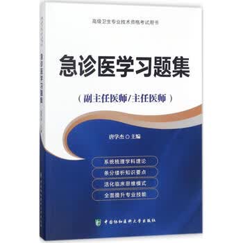 急诊医学习题集