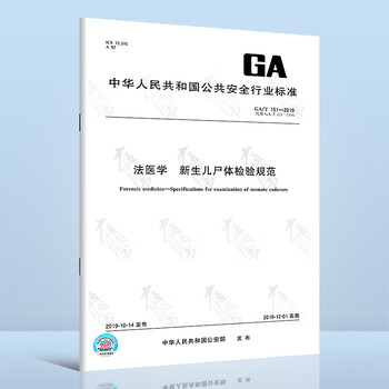 GA/T 151-2019	法医学 新生儿尸体检验规范	