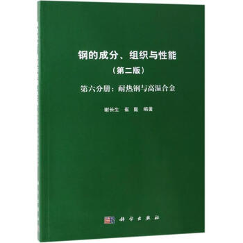 钢的成分.组织与性能第6分册:耐热钢与高温合金