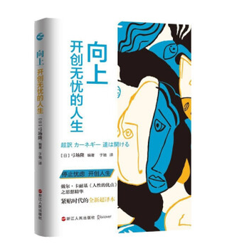向上：开创无忧的人生 正版