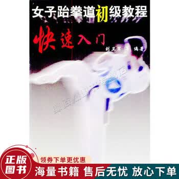 女子跆拳道初级教程快速入门