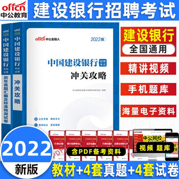 中公教育银行招聘考试一本通2022人民银行中国建设农业邮储工商银行社会招聘考试用书历年真题试卷 建设银行【教材+真题】