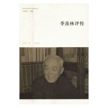季羡林评传 王岳川 传记 9787546155913