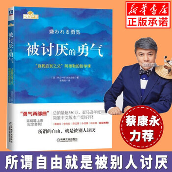 【现货正版】被讨厌的勇气自我启发之父阿德勒的哲学课你就是脸皮太薄 人生哲理哲学励志书籍 畅销书排行榜