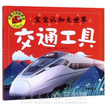 宝宝认知大世界(交通工具)/大图大字我爱读