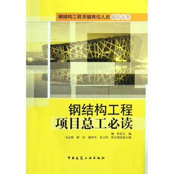 钢结构工程项目总工必读