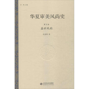 华夏审美风尚史第5卷,盛世风韵