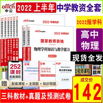 中公2022教资初中高中教师资格证考试用书高初中英语数学语文物理化学生物政治历史体育美术+科目一二教材试卷全套【自选学科】 高中物理 现货立发