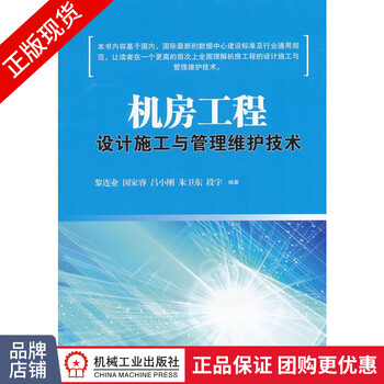 现货正版 机房工程设计施工与管理维护技术/机房工程设计/应用理论方法实践[按需印刷]3768203