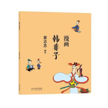 [正版图书]蔡志忠 漫画韩非子