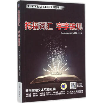 托福词汇 字字珠玑 Testcrackers团队 主编  书籍