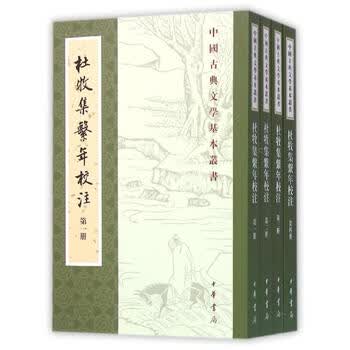 杜牧集系年校注 中国古典文学基本丛书 吴在庆 中华书局 9787101062199