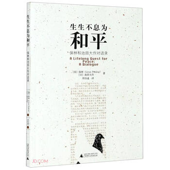 生生不息为和平(保林和池田大作对话录)