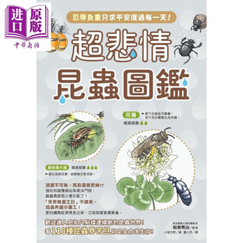 超悲情昆虫图鉴 忍辱负重只求平安度过每一天 港台原版 冈岛秀治 台湾东贩 自然科普图鉴
