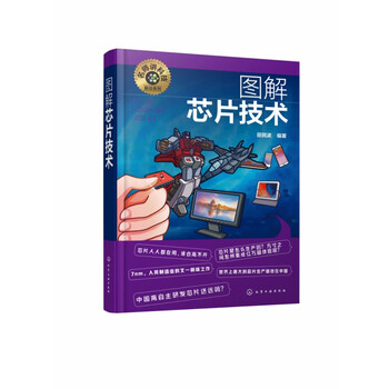 图解芯片技术/名师讲科技前沿系列