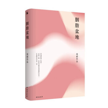 简媜-胭脂盆地（2019精装典藏版）9787516822456