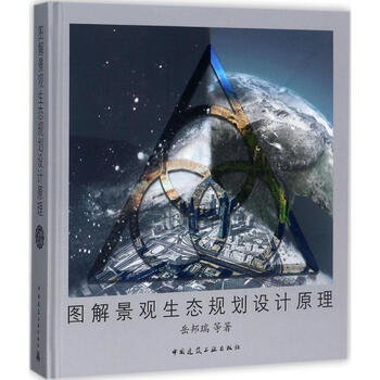 图解景观生态规划设计原理 岳邦瑞 等  书籍